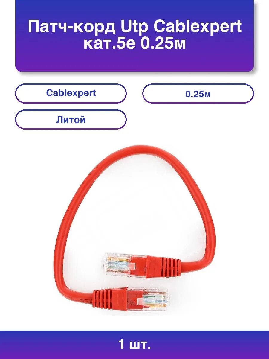 1шт. Патч-корд Utp кат.5e 0.25м литой многожильный красный