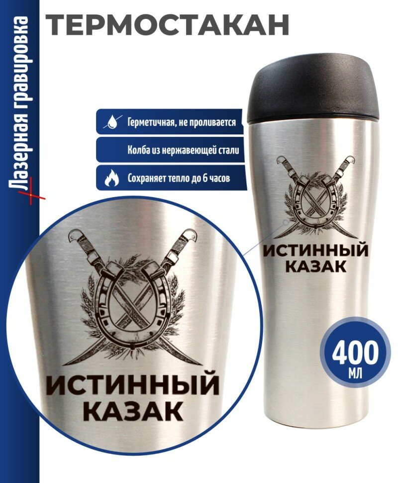 Подарки Термостакан "Истинный казак" стального цвета (400 мл)