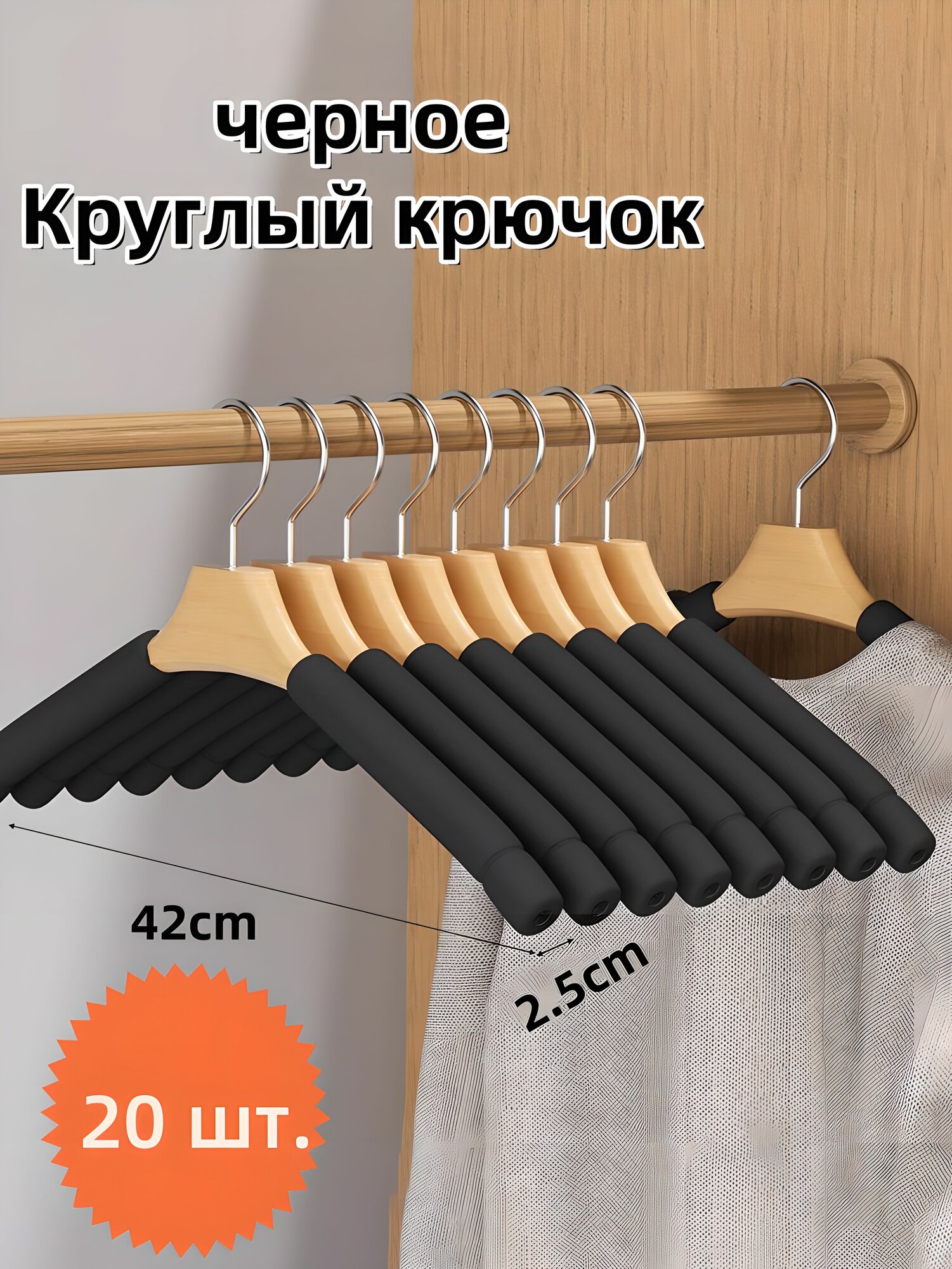 Вешалка,20 шт, черное