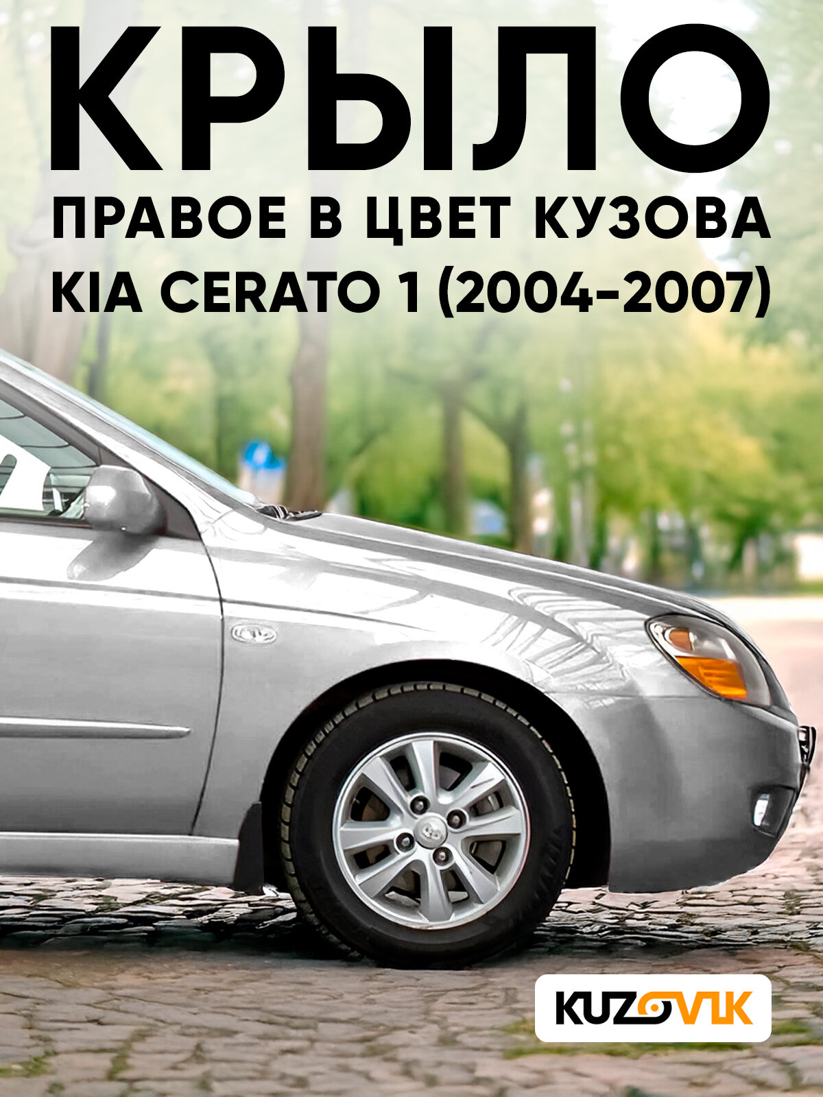 Крыло переднее правое для Киа Церато 1 Kia Cerato 1 (2004-2007) 6C - CLEAR SILVER - Серебристый, с отверстием под повторитель