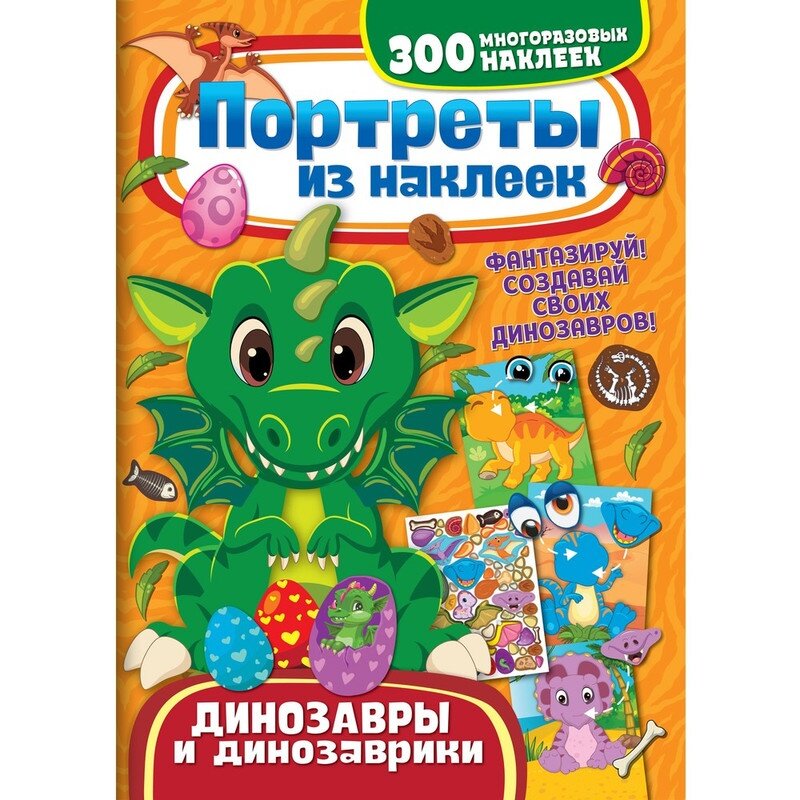 Книжка с наклейками ND Play Портреты из наклеек. Динозавры и динозаврики (309876)