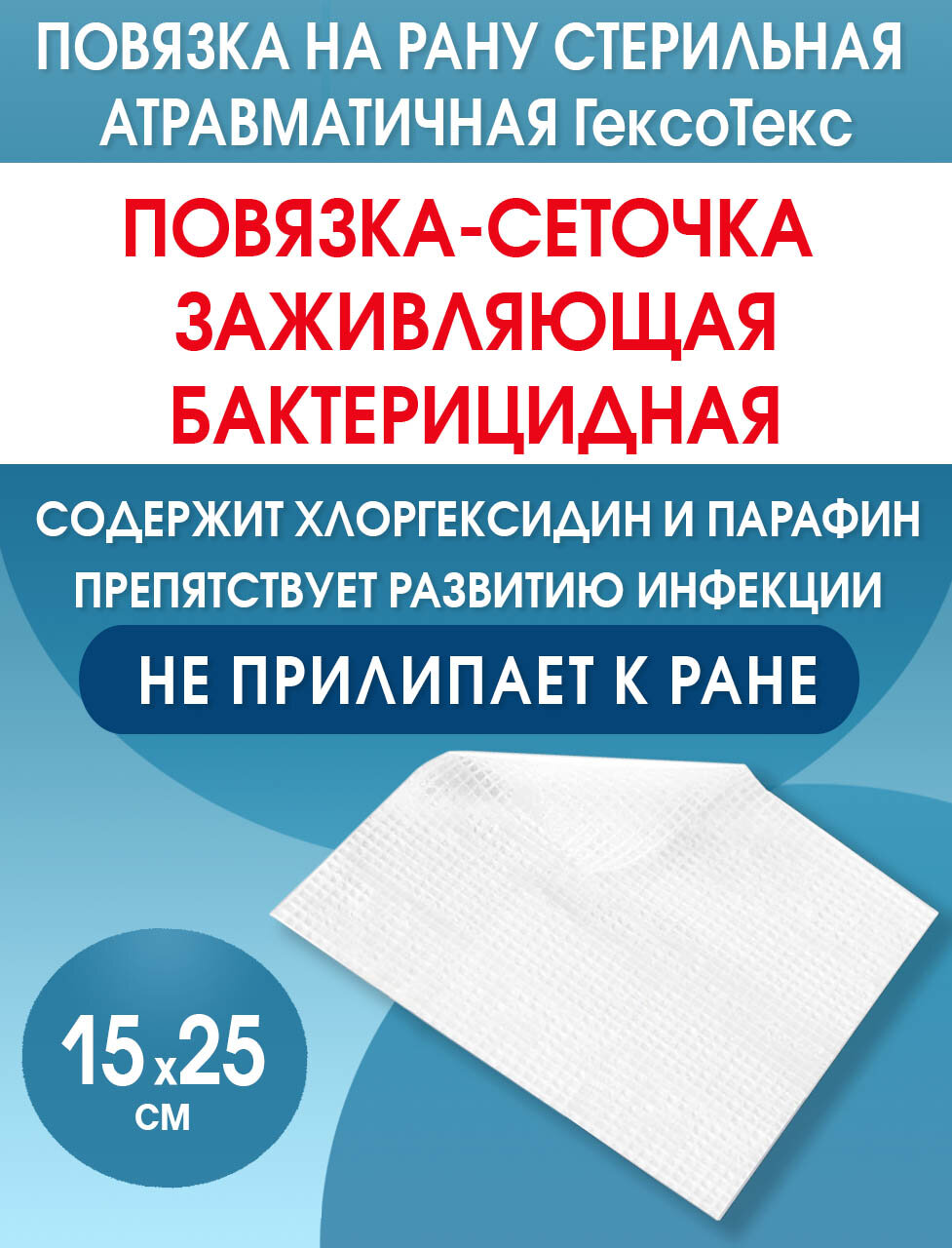 Повязка с хлоргексидином сетчатая ГексоТекс размер 15х25 см, стерильная