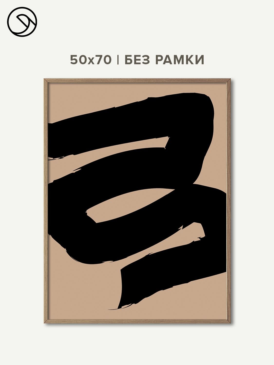 Постер для интерьера Postermarkt Черная Полоса, 50х70 см