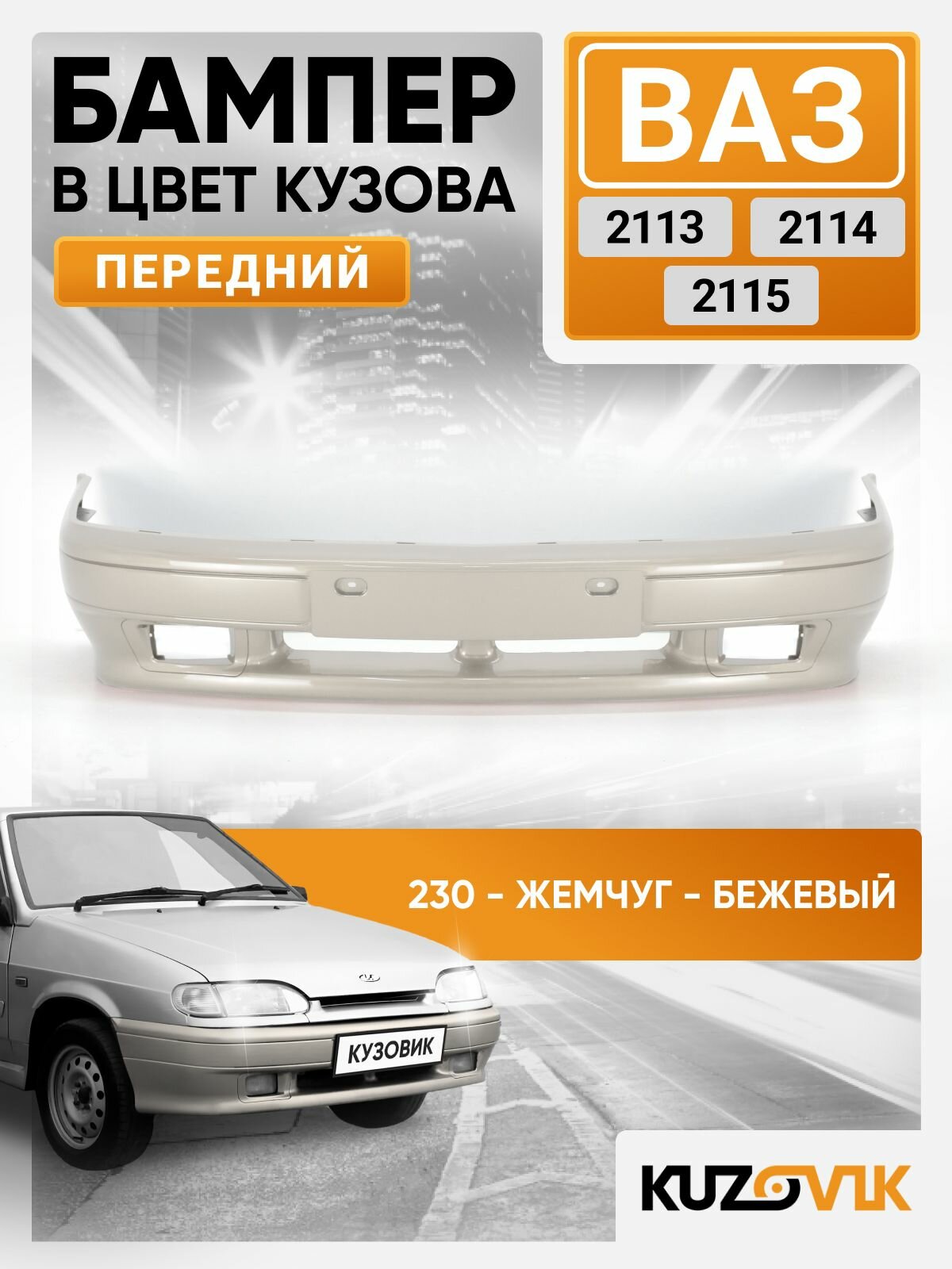 Бампер передний в цвет кузова для ВАЗ 2114 2115 2113 под птф 230 - Жемчуг - Бежевый
