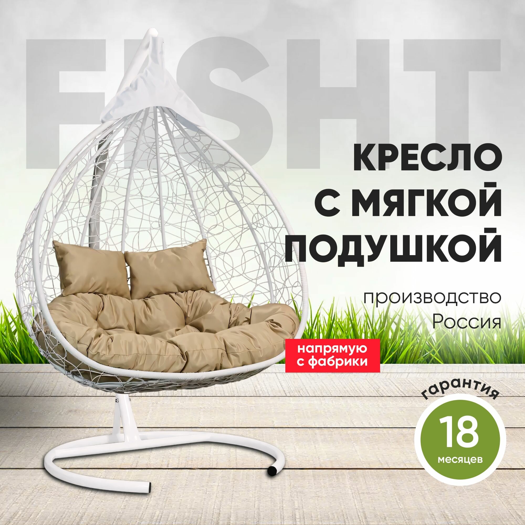 Подвесное двухместное кресло-кокон FISHT белый (бежевая подушка, полиэстер)