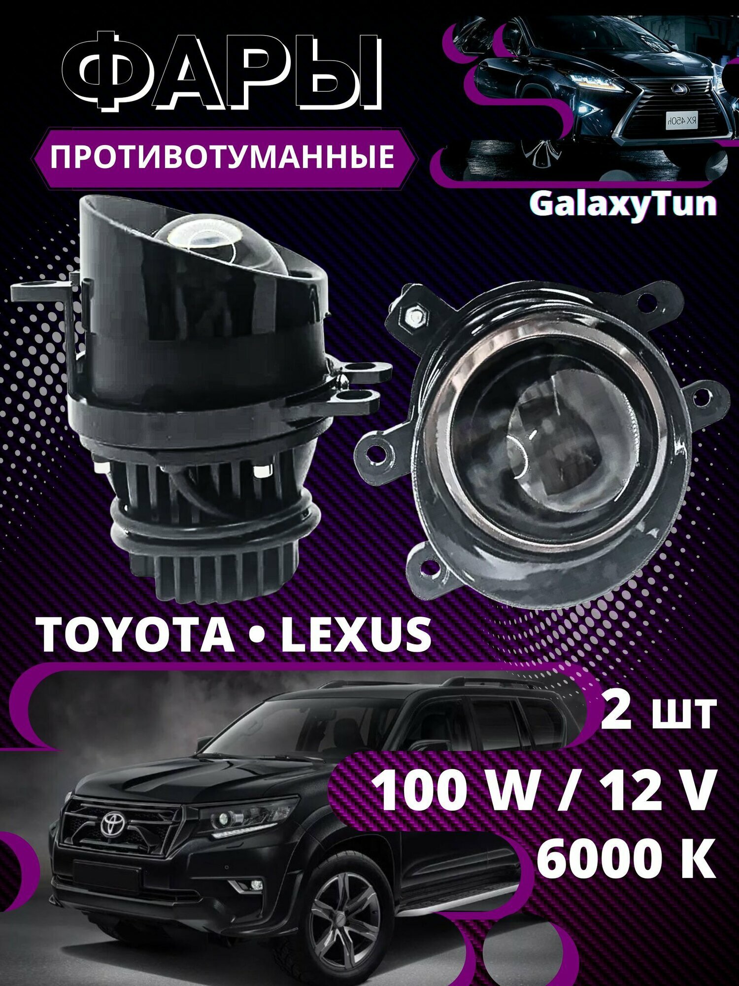 Линзованные Противотуманные Фары Линза TOYOTA LEXUS