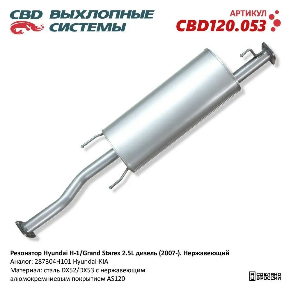 Резонатор из нержавеющей стали Хендай H-1, Гранд Старекс 2.5L дизель (2007-), CBD120.053