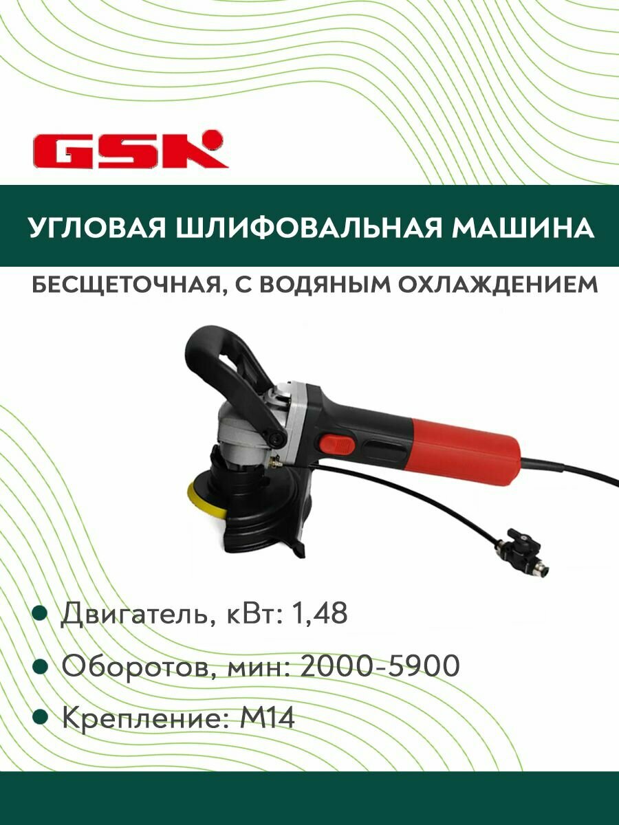 Угловая шлифовальная машина бесщеточная c водяным охлаждением GARDA P2 1,85 KW/2000-5900 об/мин/М14