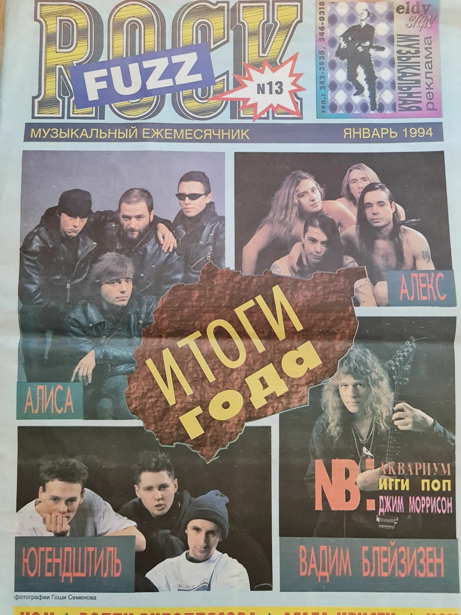 Редкий Коллекционный Музыкальный журнал (газета) "Fuzz" (Rock Fuzz) №13, 1994 г. (К. Кинчев и Алиса, Frank Zappa, Rolling Stones, Iggy Pop, Nautilus Pompilius, Агата Кристи, The Doors, Metallica)