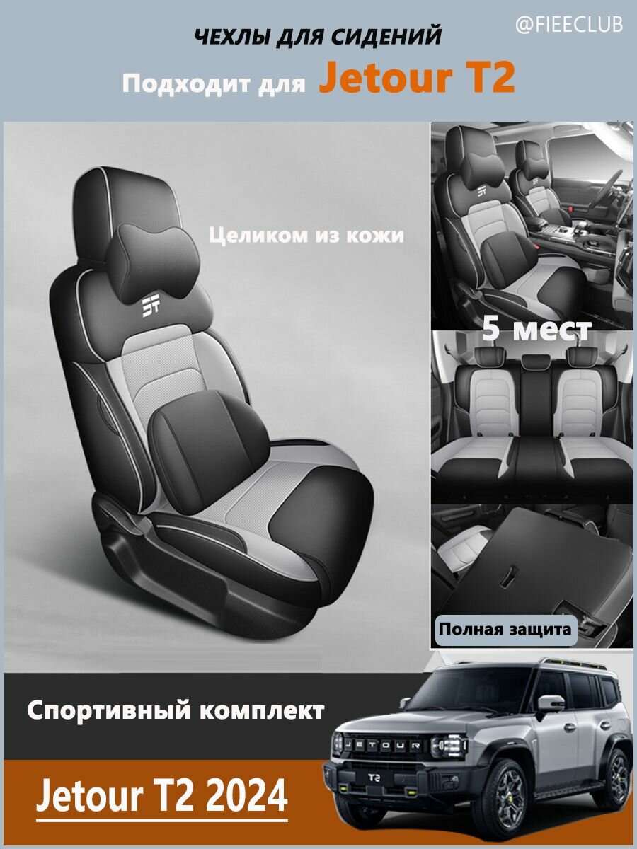 Автомобильные чехлы для сидений Jetour T2, экокожа, 5 мест, Без подлокотника для ног