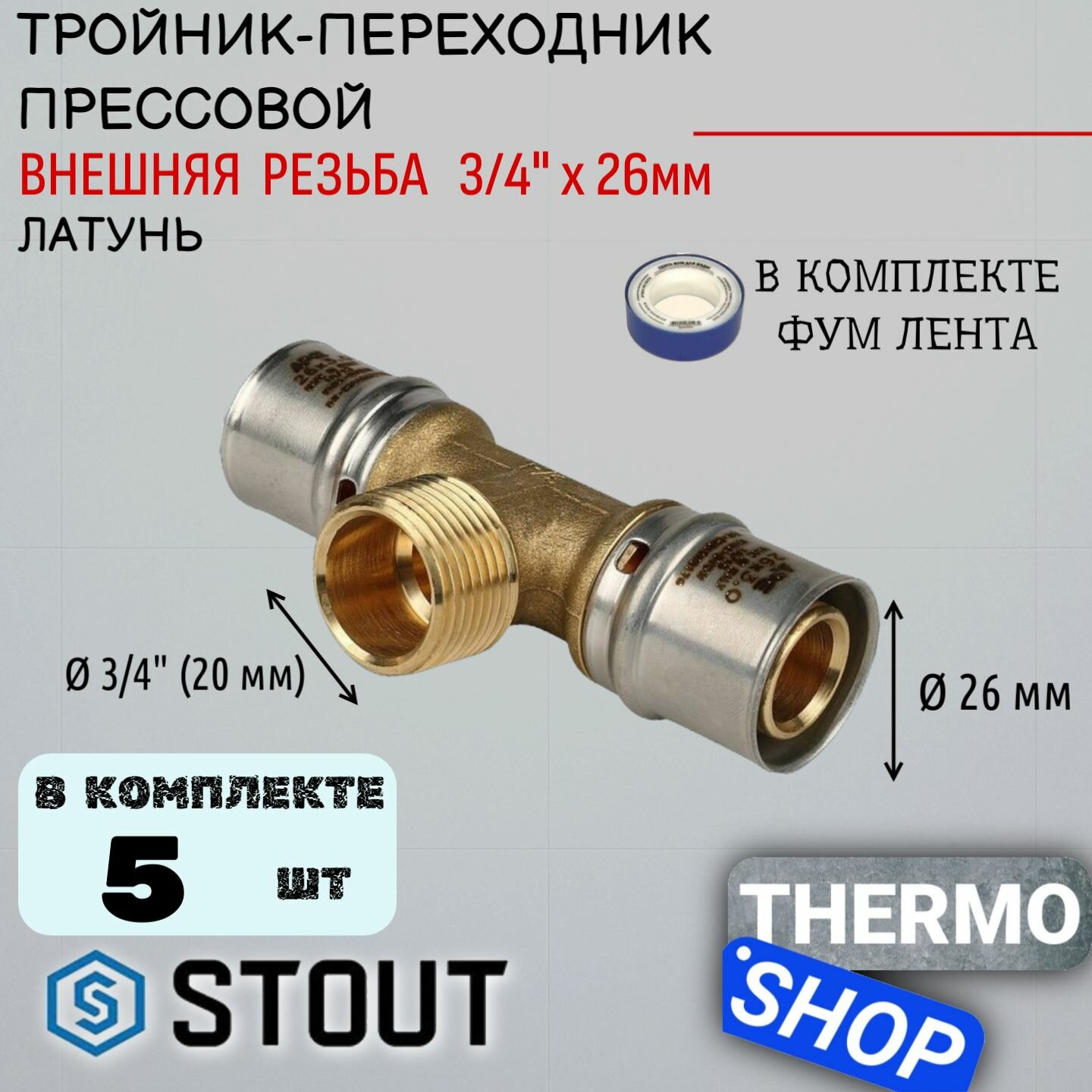 Тройник-переходник с НР 26х3/4"х26 5 шт для металлопластиковых труб прессовой ФУМ лента