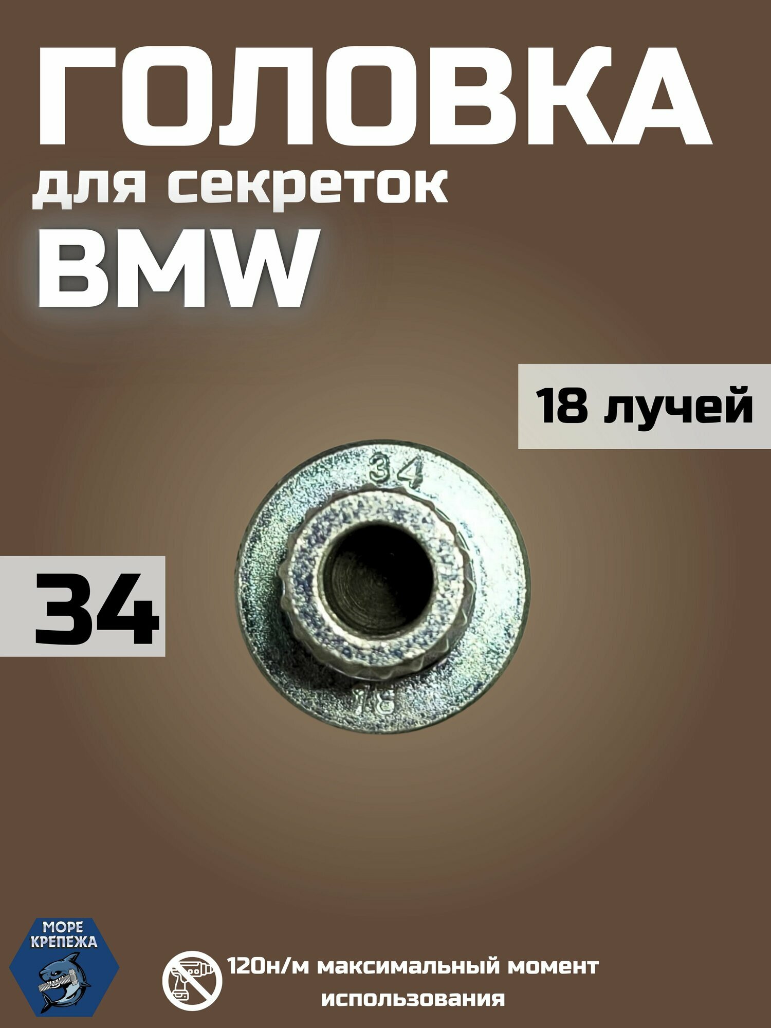 Секретка BMW c отверстием треугольные грани 18 лучей #34