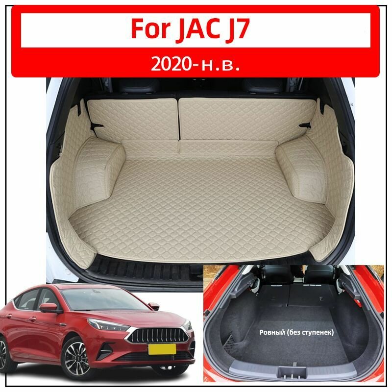 Коврики для багажника для пола Для JAC J7 2020