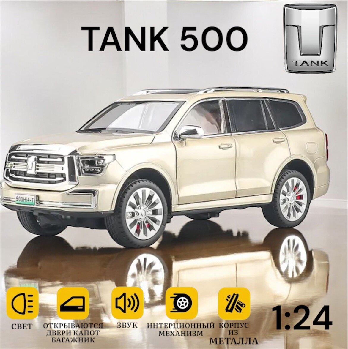 Коллекционная масштабная модель TANK 500 1:24 (металл, свет, звук) YZ