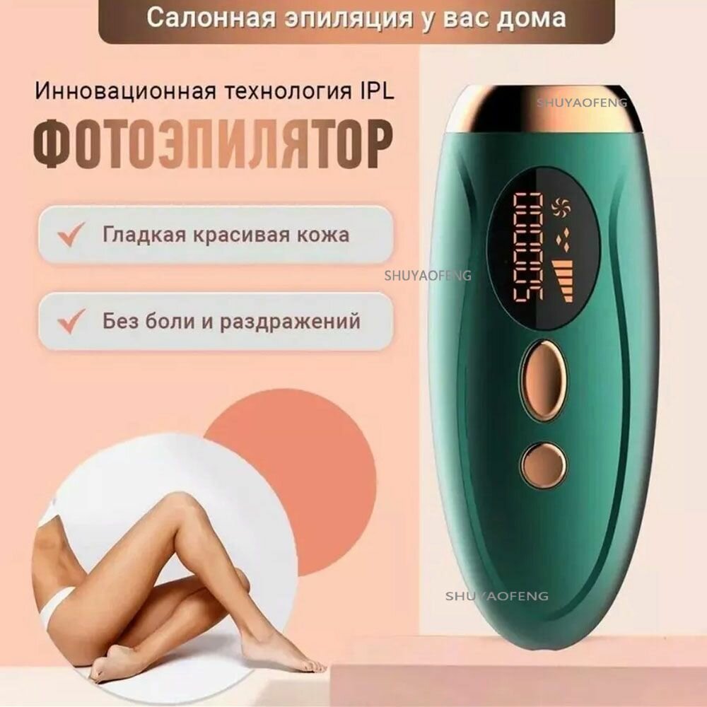 Фотоэпилятор IPL "для удаления волос", с функцией охлаждения