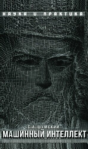 Машинный интеллект. Очерки по теории машинного обучения и искусственного интеллекта Reprinted books