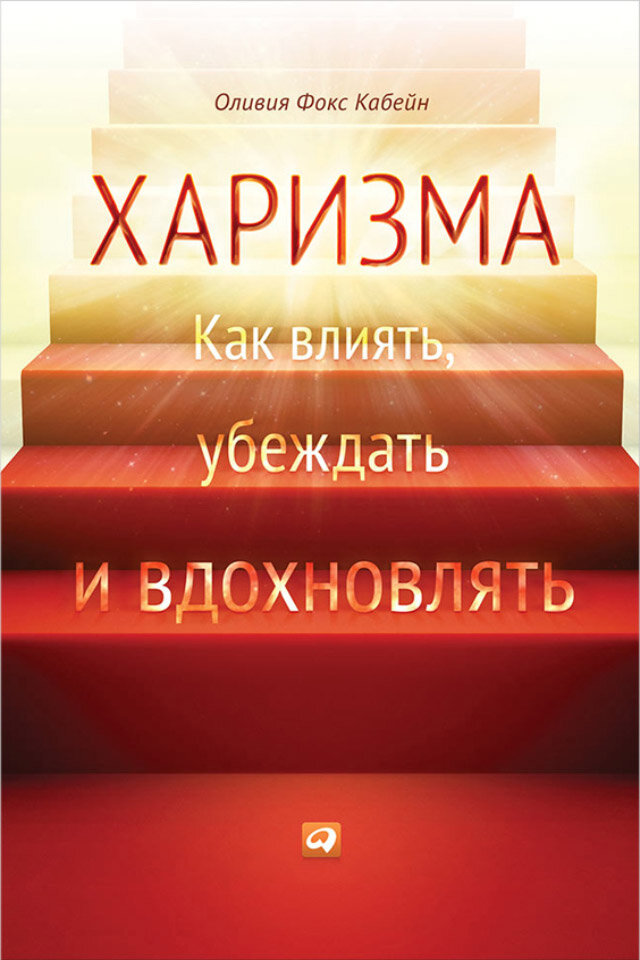 Харизма: Как влиять, убеждать и вдохновлять (электронная книга)