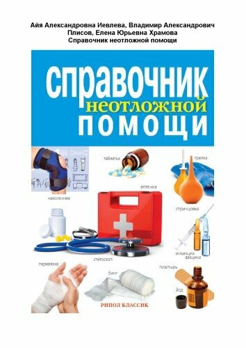 Справочник неотложной помощи Reprinted books