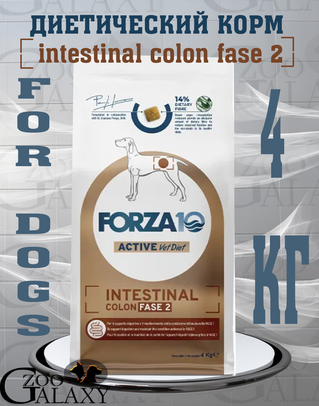 FORZA10 Корм для собак Vet Diet Intestinal Colon Fase2 4 кг