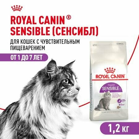 ROYAL CANIN SENSIBLE 33 2 шт по 1,2 кг корм для кошек с чувствительной пищеварительной системой в возрасте с 1 года до 7 лет