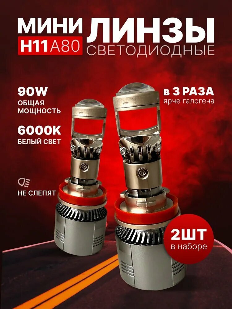 Светодиодные лампы H11 A80 PREMIUM, мини линзы H11/H8, H11 LED белые 6000k, 2шт.