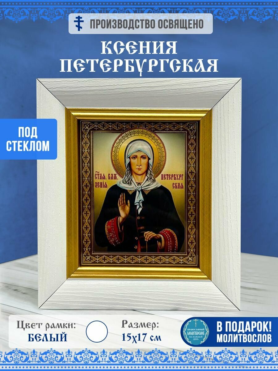 Икона Ксения Петербургская в багетной рамке за стеклом 15х17