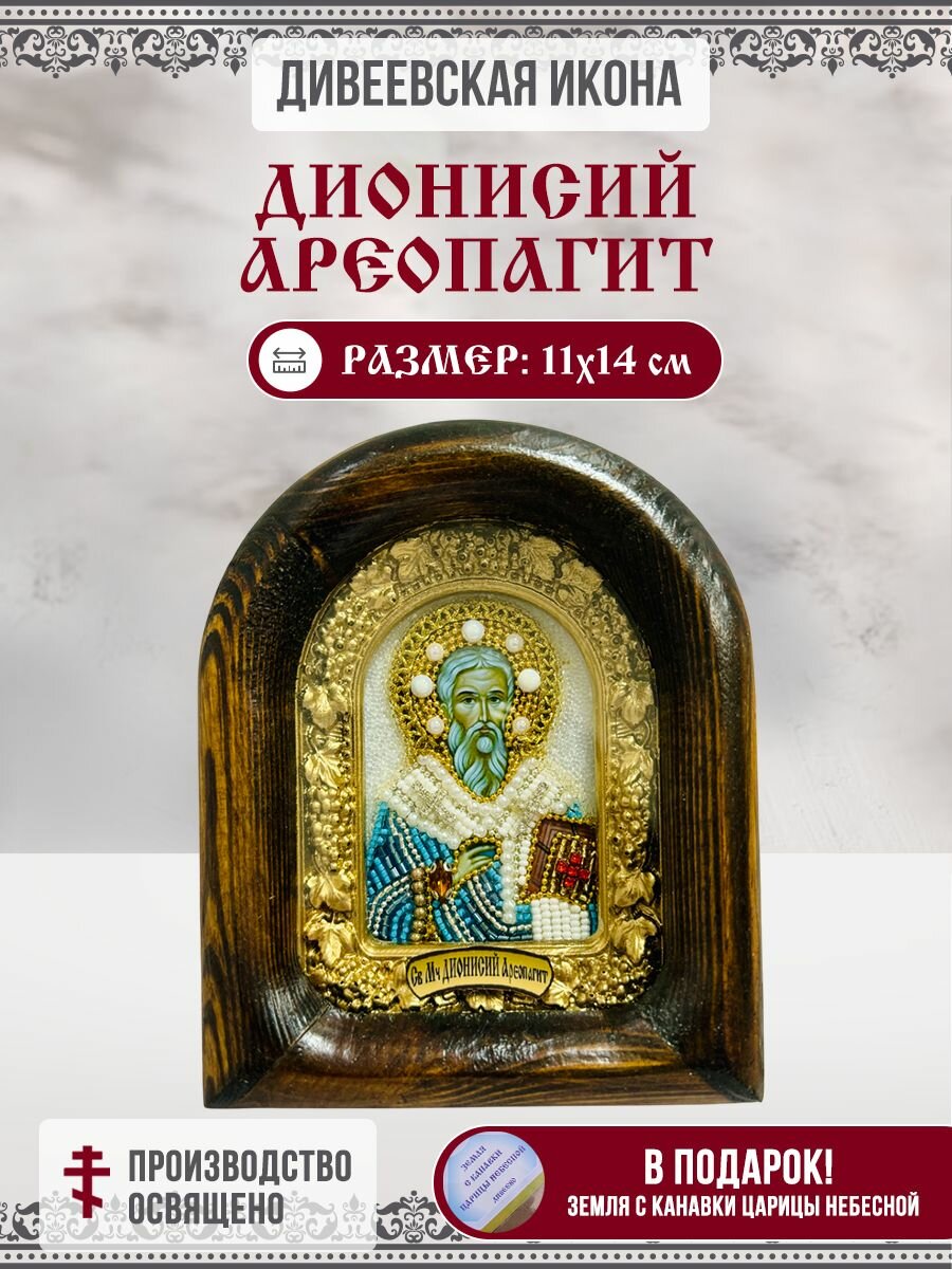 Икона Дивеевская Дионисий Ареопагит из бисера, ручная работа, 11х14 см