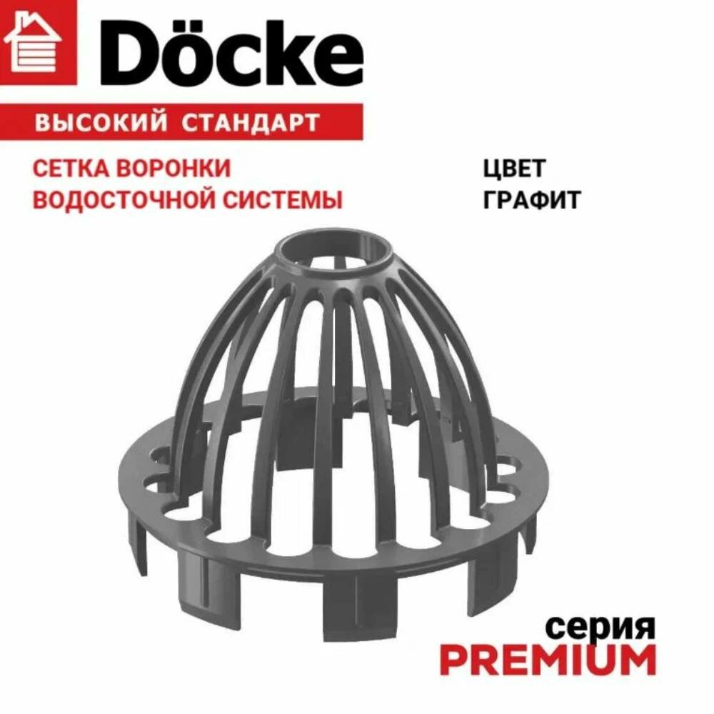 Защитная сетка воронки водостока Docke Premium, RAL 7024, графит