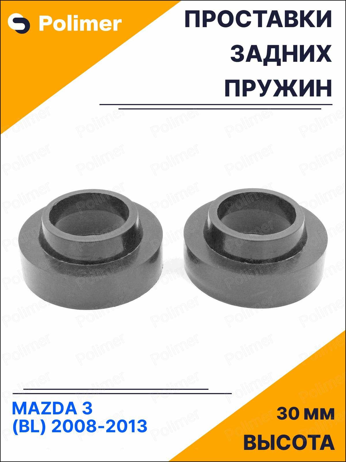 Проставки увеличения клиренса задних пружин для Mazda 3 (BL) 2008-2013 - резина 30 мм