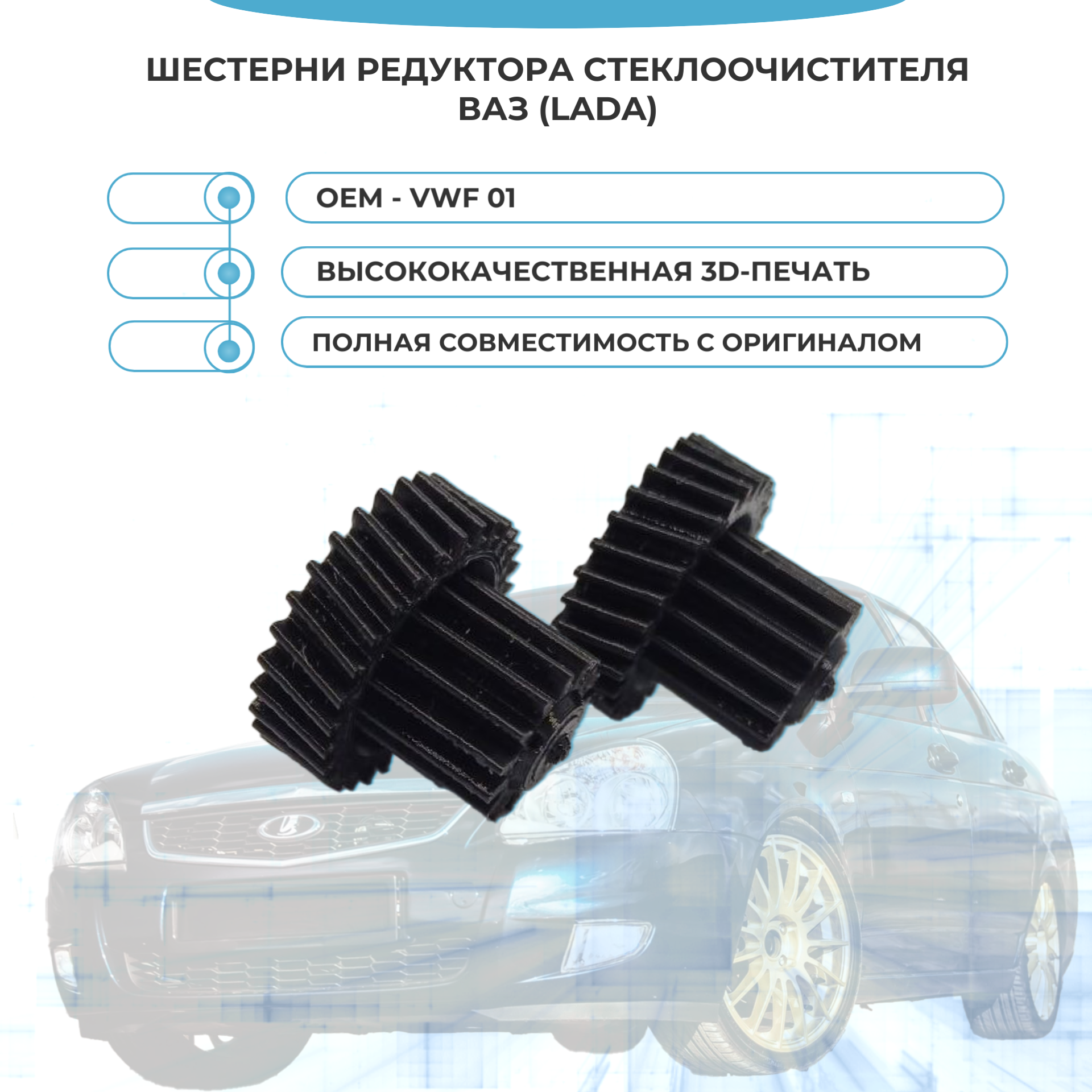 Шестерни редуктора стеклоочистителя ВАЗ (LADA)