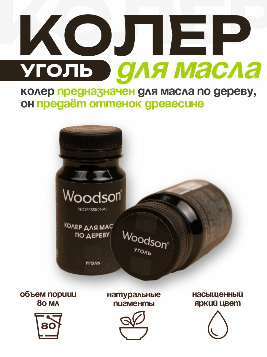 Колер для масла по дереву Woodson, уголь, 80мл