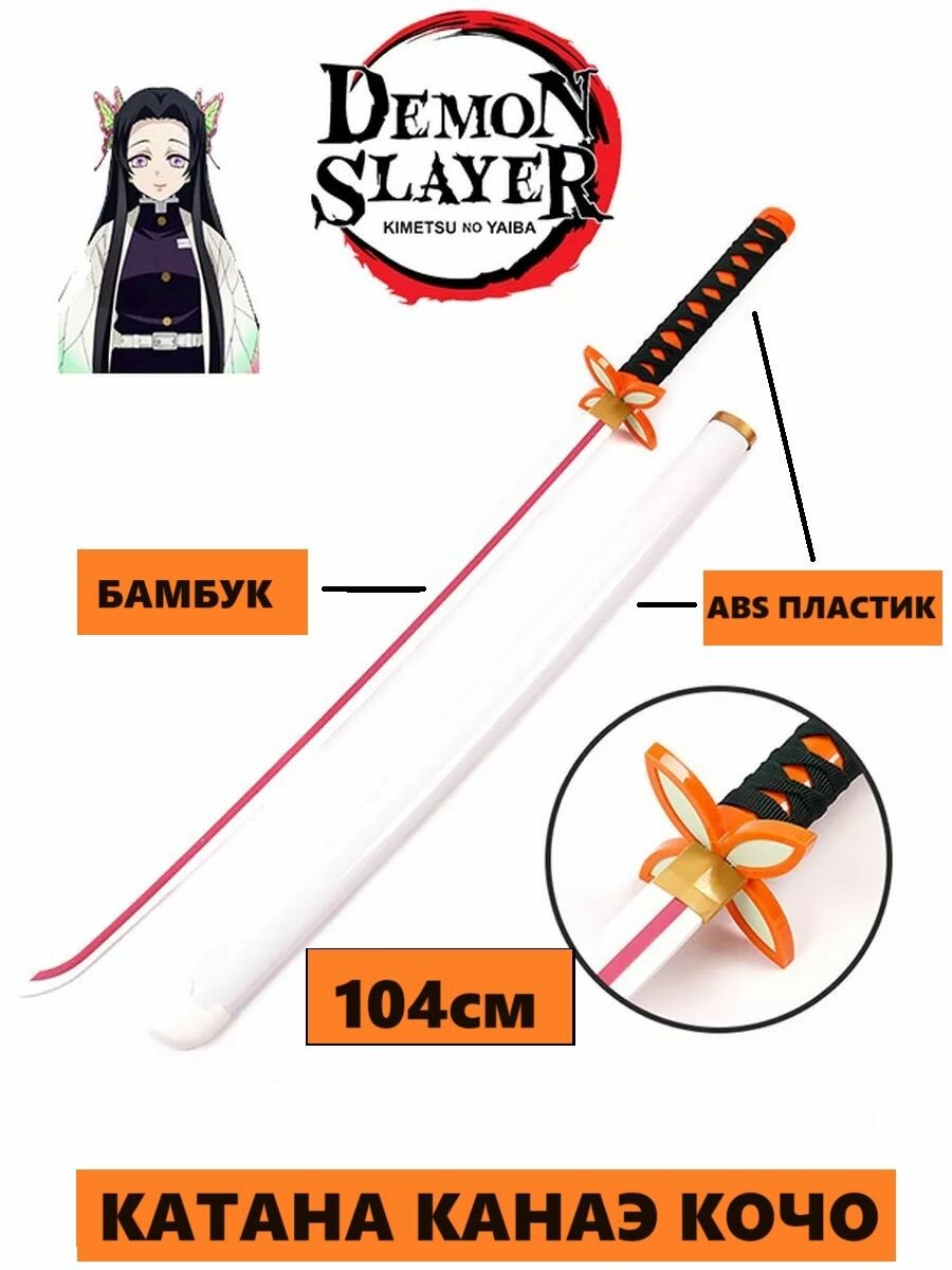 Катана Клинок Рассекающий Демонов 104см / Катана Канаэ Кочо / Меч из аниме Demon Slayer