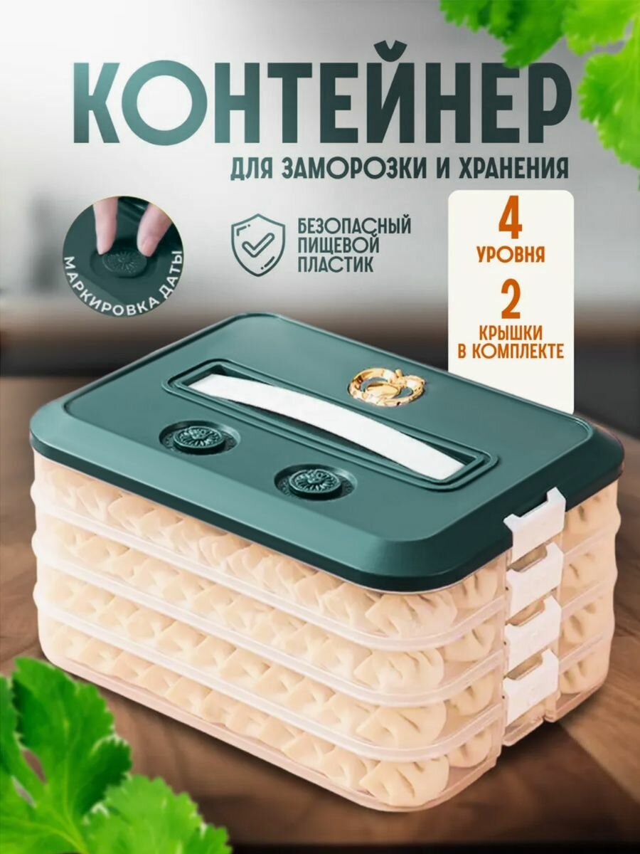 Контейнер пищевой, 4 секции, с крышками, для заморозки, 740 г