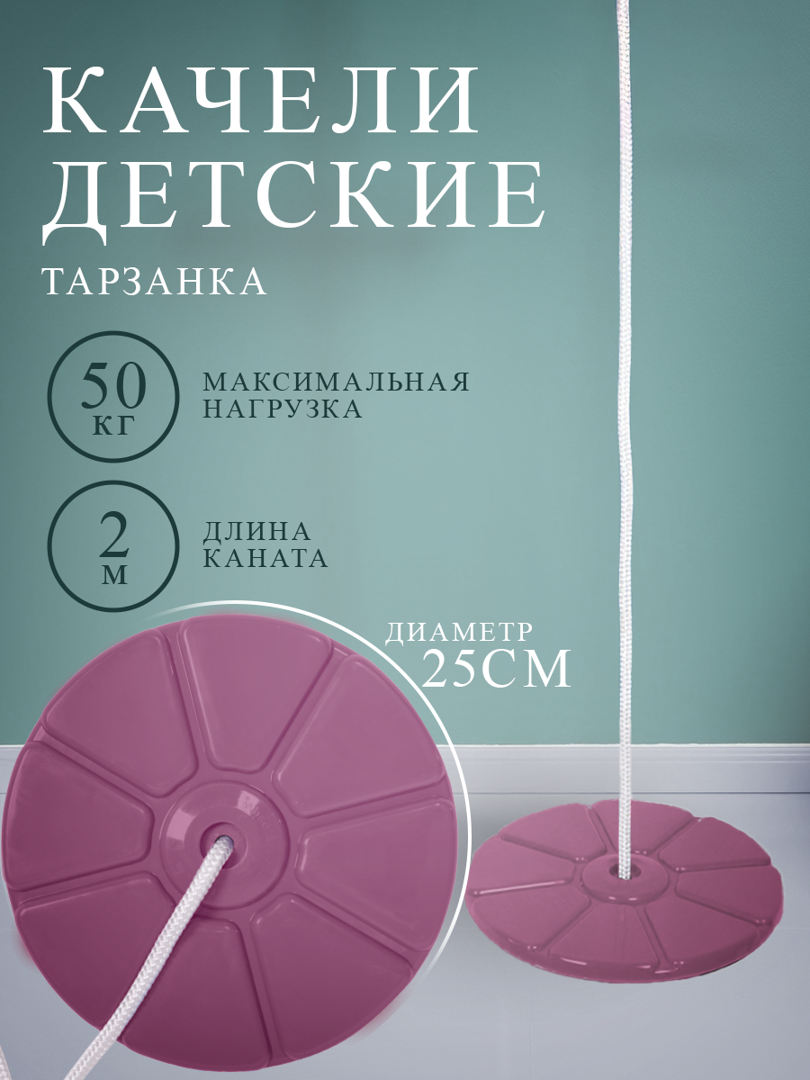 Качели тарзанка подвесные детские для дома и улицы Чемпион (темно розовый)