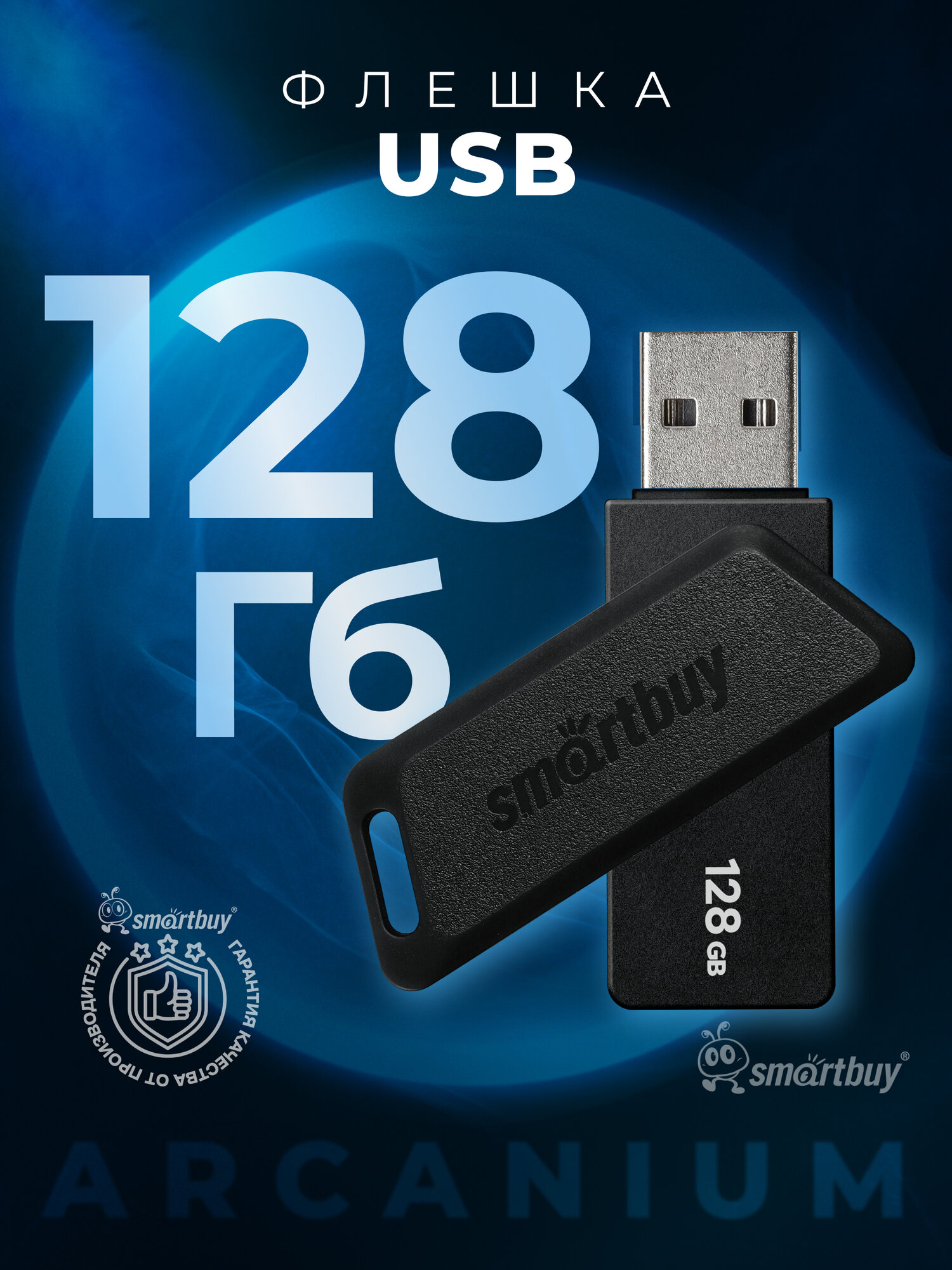 Флешка USB 128 ГБ 2.0 SmartBuy для компьютера и ноутбука Arcanium