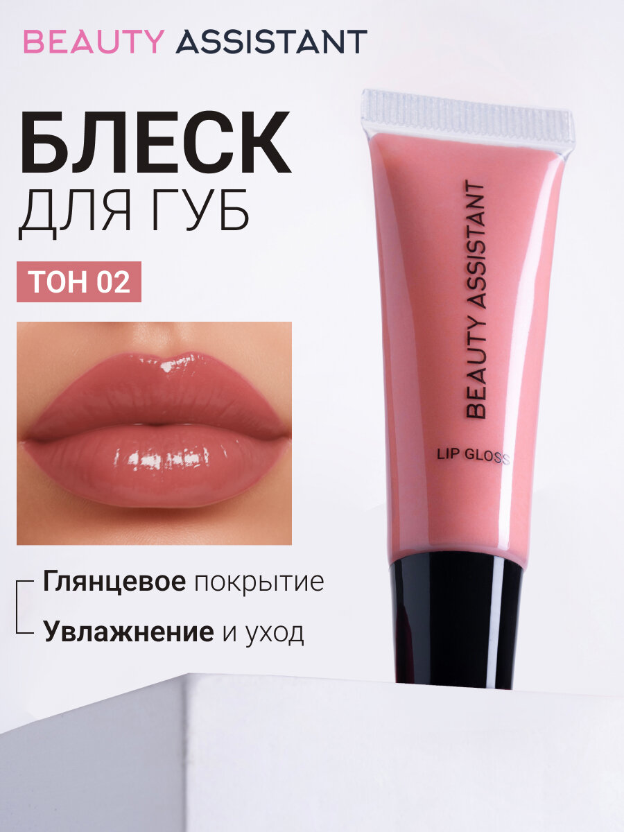 BEAUTY ASSISTANT Блеск для губ Lip Gloss, увлажняющий, цвет темно-бежевый (оттенок 02), 10 мл