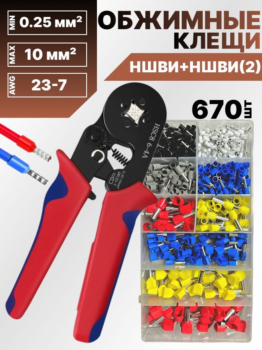 Пресс-клещи обжимные HSC8 6-4A и набор клемм НШВИ+НШВИ(2) 670 шт Красивый цвет T723