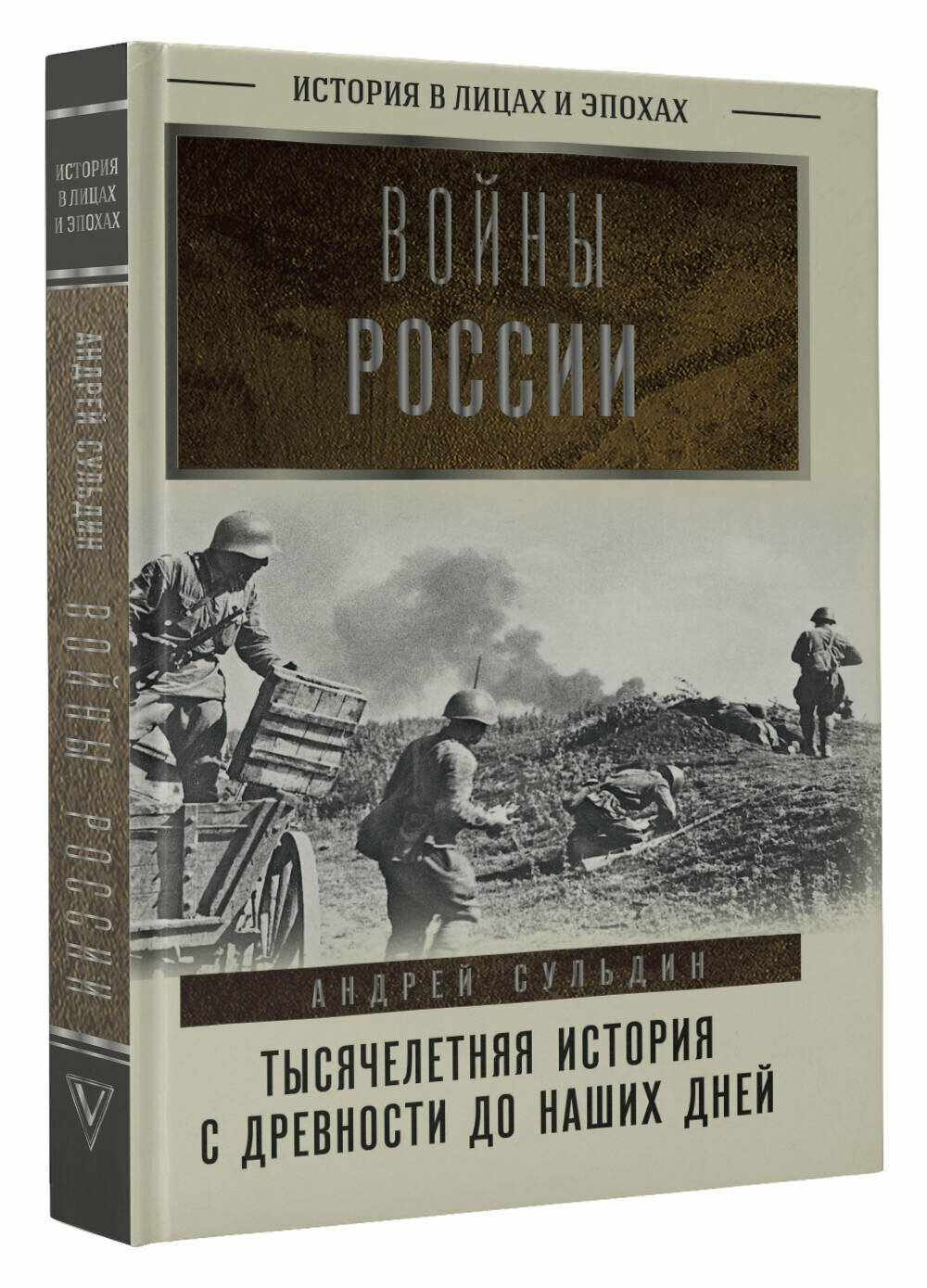 Войны России. Тысячелетняя история. С древности до наших дней Сульдин Андрей
