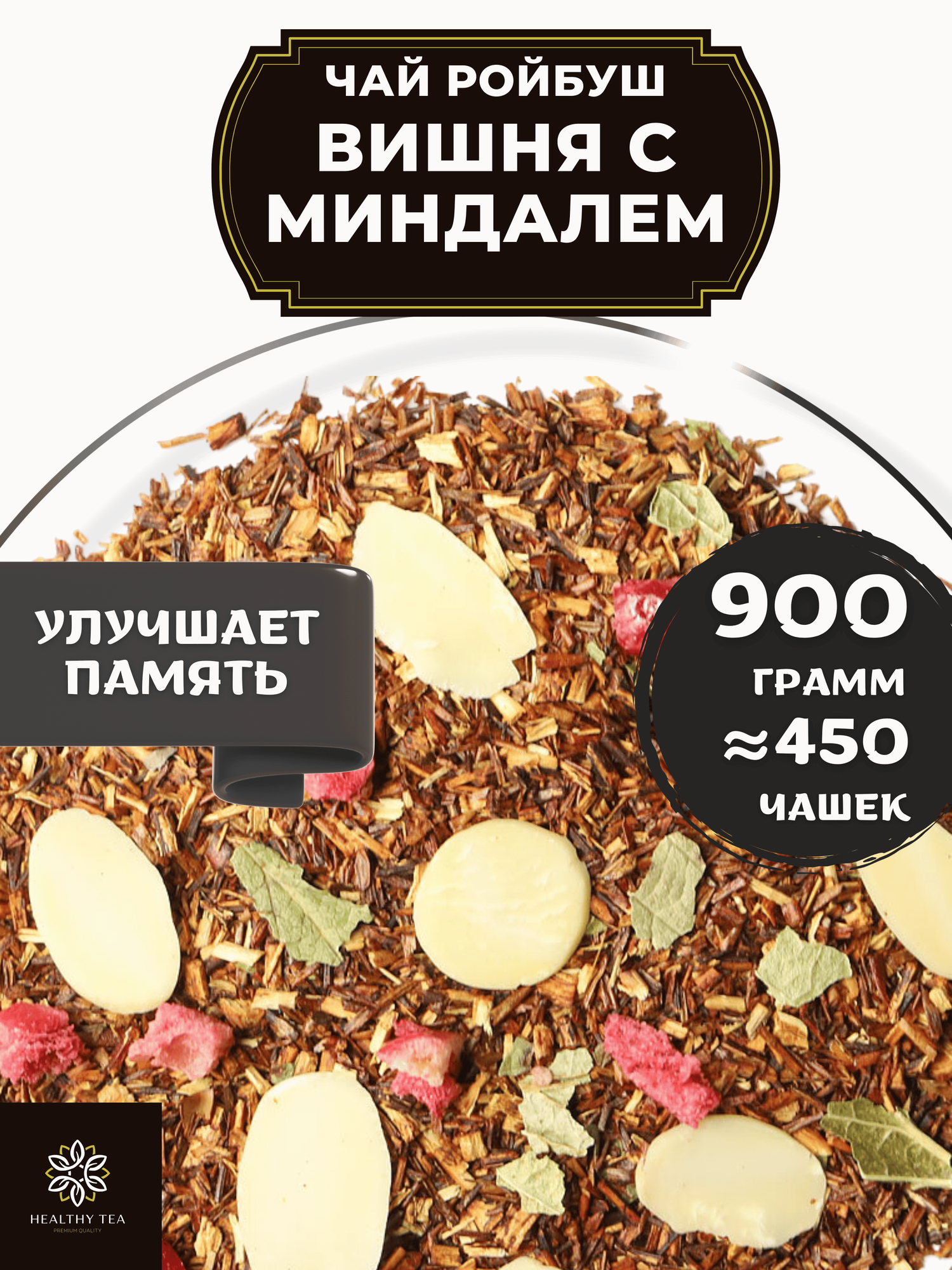Африканский травяной чай Ройбос (Ройбуш) с клюквой и миндалем Вишня с миндалем от Полезный чай / HEALTHY TEA, 900 г