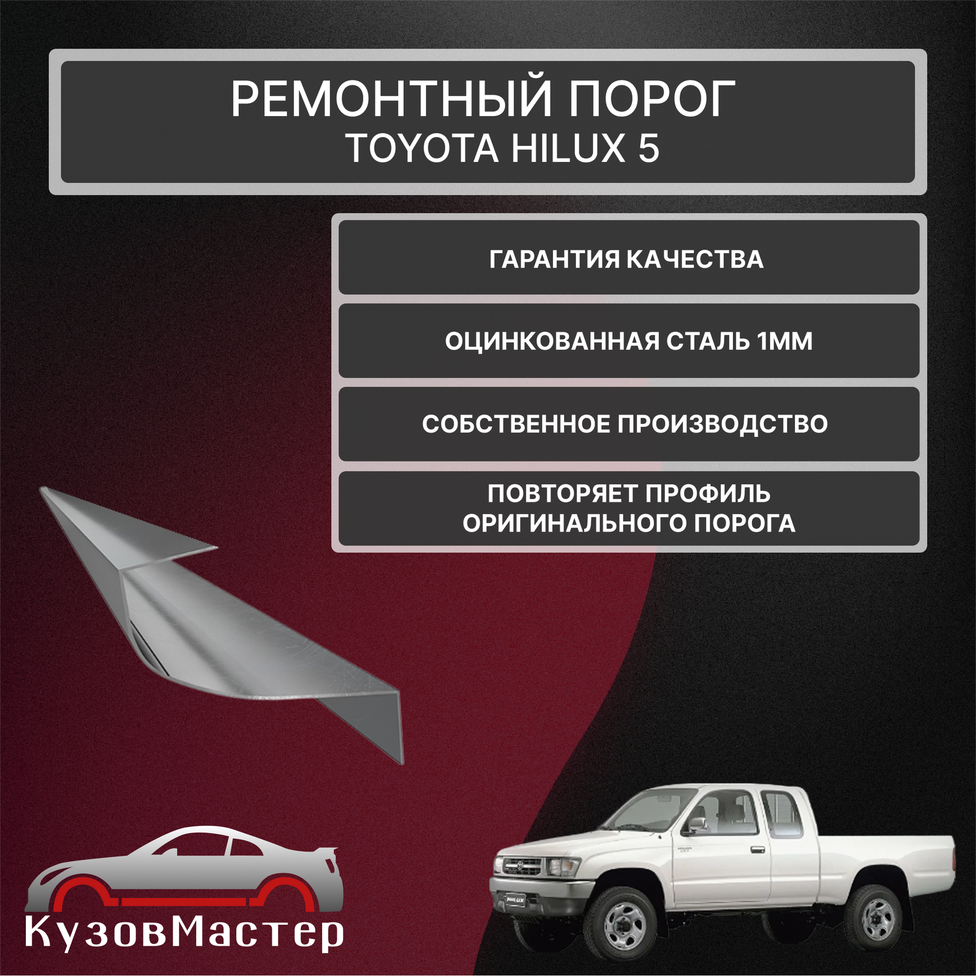 Ремонтный порог КузовМастер, левый для Toyota HiLux 5 пикап 2 двери Оцинкованная сталь Полупрофиль