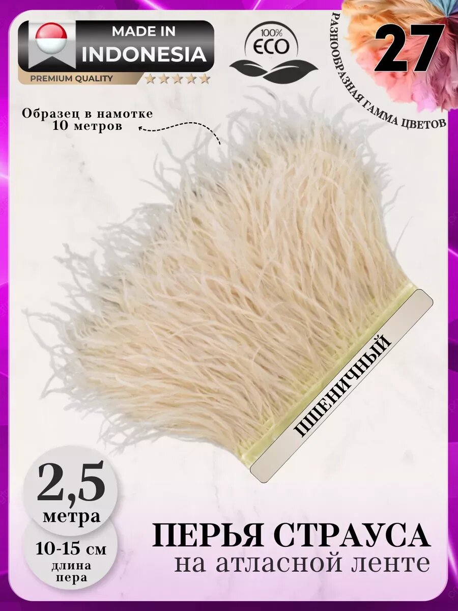 9545 Страусиные перья-хит 15 см пшенично-бежевый 2,5м топ А+