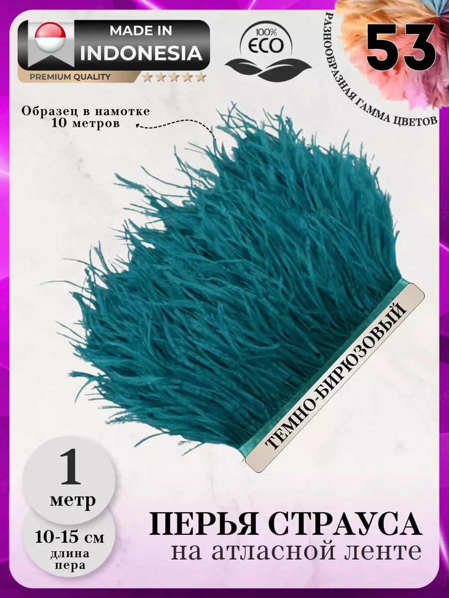 9109 Перья страуса изумрудные 15см тесьма для творчества 1м