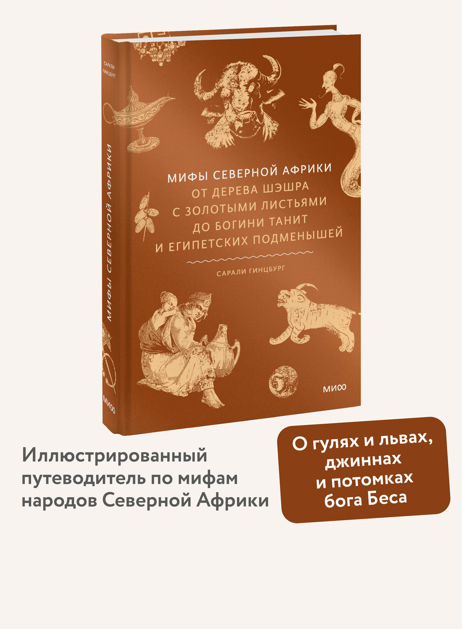 Сарали Гинцбург. Мифы Северной Африки. От дерева Шэшра с золотыми листьями до богини Танит и египетских подменышей
