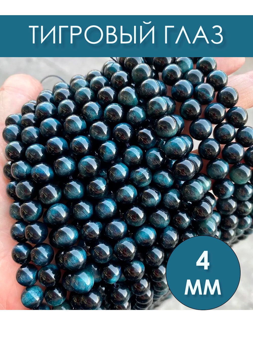Тигровый глаз бусины шарик 4 мм, на нитке 38 см, около 95 шт, цвет: Черный