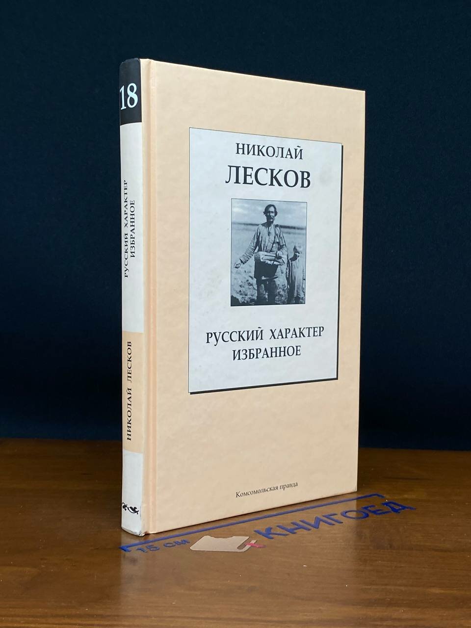 Книга. Николай Лесков. Русский характер. Избранное. Том 18 2007 (2044731273560)