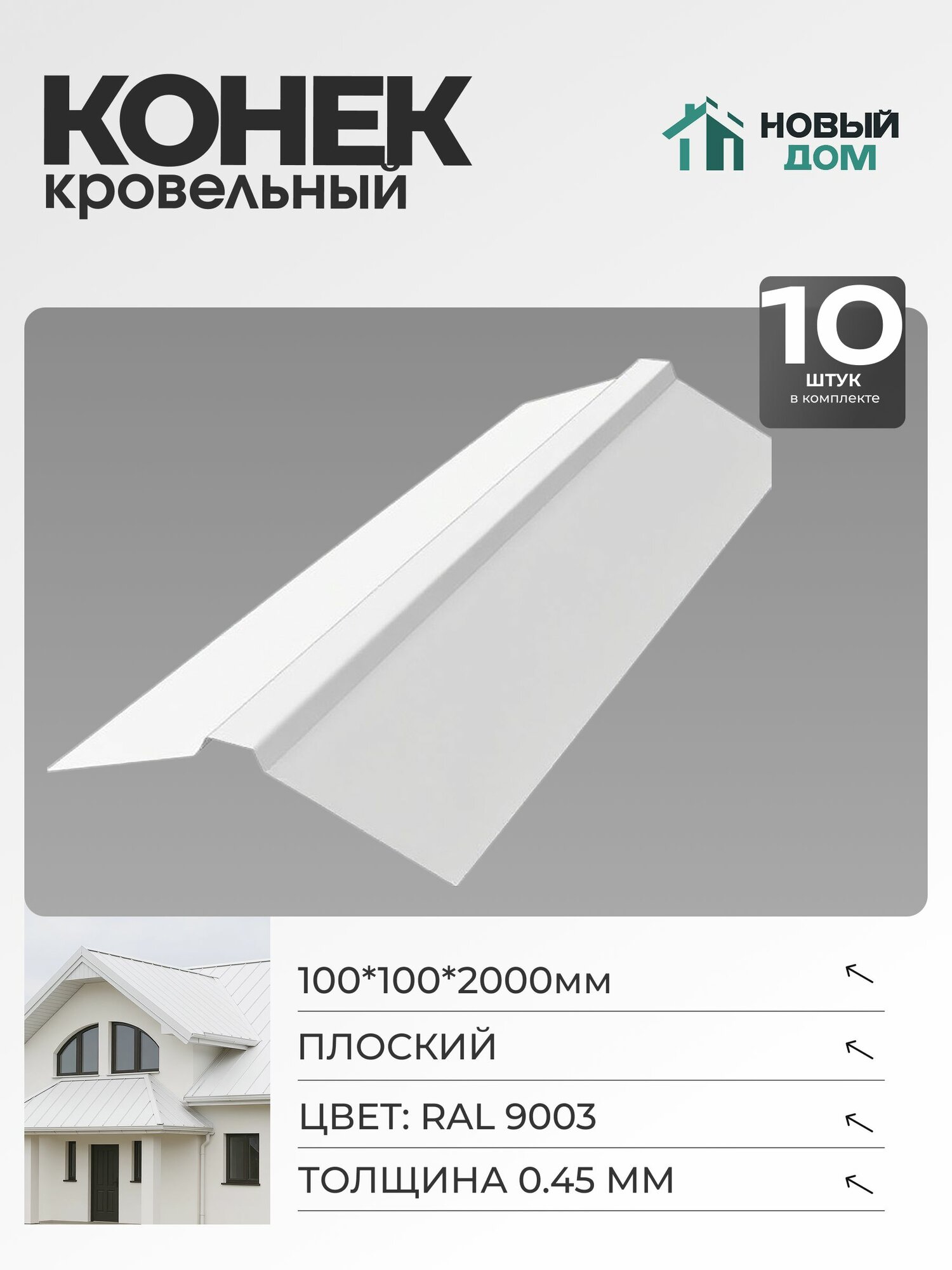 Конек кровельный, плоский 100*100*2000мм, Комплект 10шт, RAL9003, 0,45мм