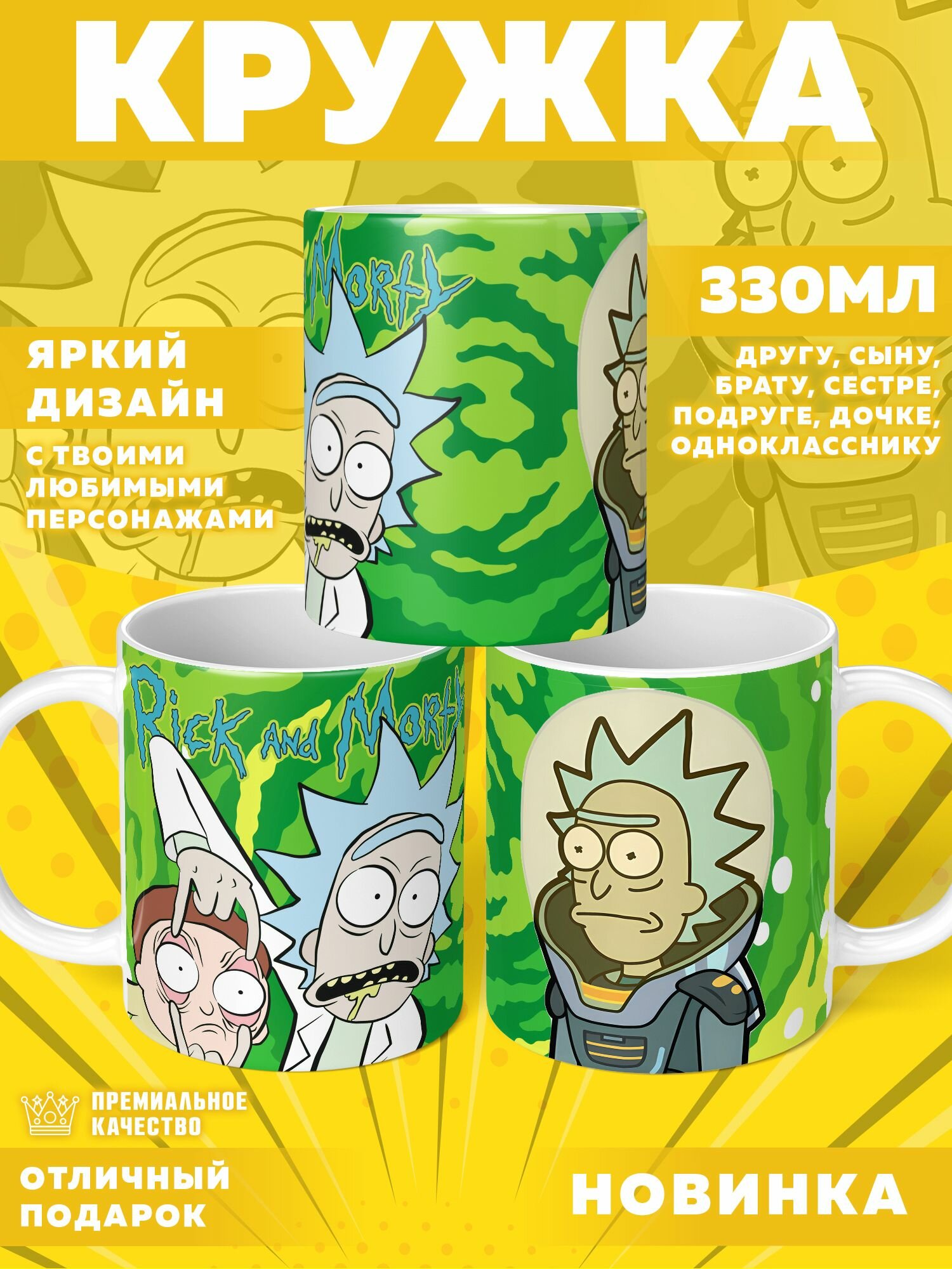 Кружка "Rick & Morty / Рик и Морти" PrintMania 330мл