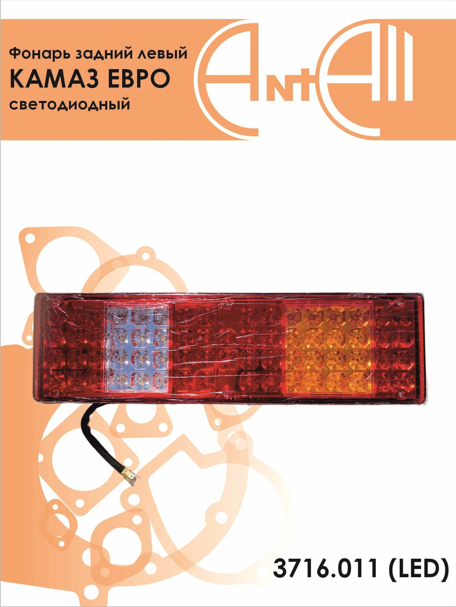 Фонарь задний левый КАМАЗ евро светодиодный