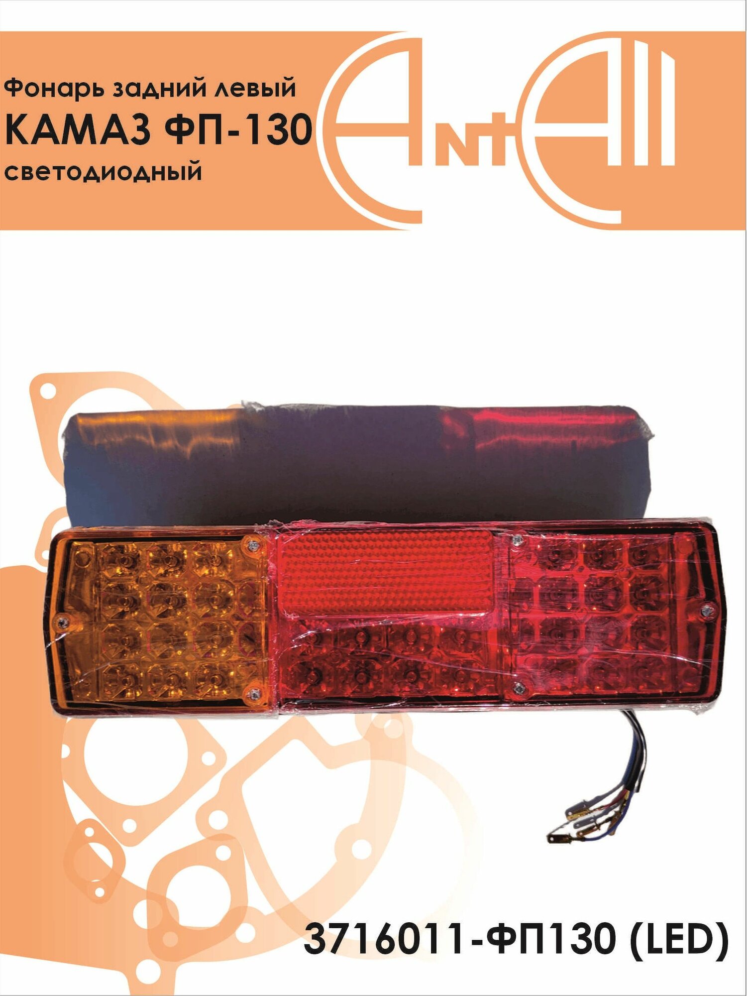 Фонарь задний левый КАМАЗ ФП-130 светодиодный