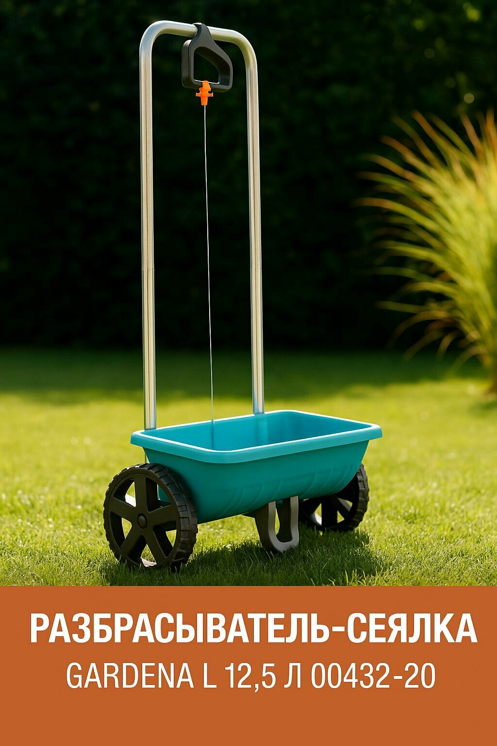 Разбрасыватель-сеялка Gardena L 12.5 л 00432-20